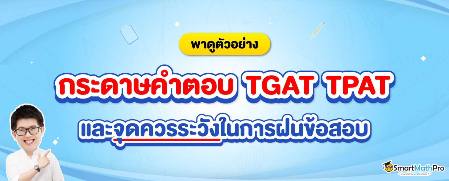 สรุปครบ ! กระดาษคำตอบ TGAT TPAT 68 พร้อมจุดควรระวังในการฝนข้อสอบ