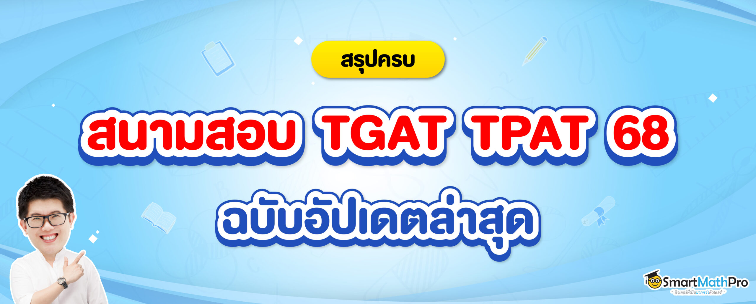 สมัครสอบ TGAT / TPAT TCAS68 มีขั้นตอนอะไรบ้าง? สรุปมาให้แล้ว!