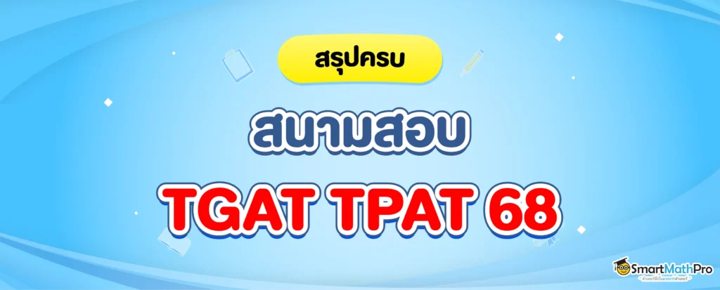 สนามสอบ TGAT TPAT 68 มีที่ไหนบ้าง ? สรุปครบ ! - SmartMathPro
