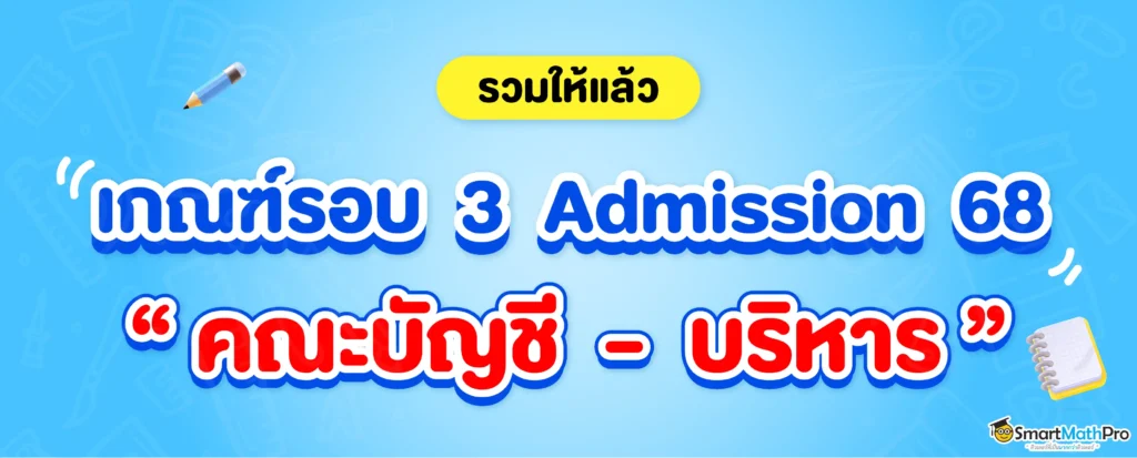 รวมเกณฑ์คะแนนคณะบัญชี - บริหาร รอบ 3 Admission 68 ฉบับอัปเดตล่าสุด