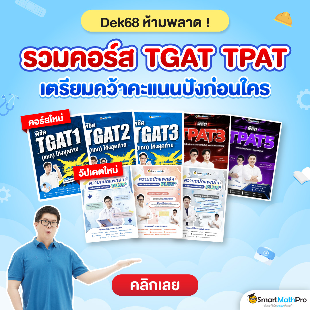 ส่องคะแนน TGAT 67 แนวโน้มคะแนนจะเฟ้อหรือฝืด มาดูกัน!