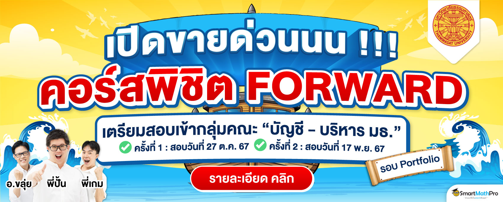 อัปเดต ข้อสอบใหม่ FORWARD ยื่น Portfolio บัญชี-บริหาร มธ. ปี 68