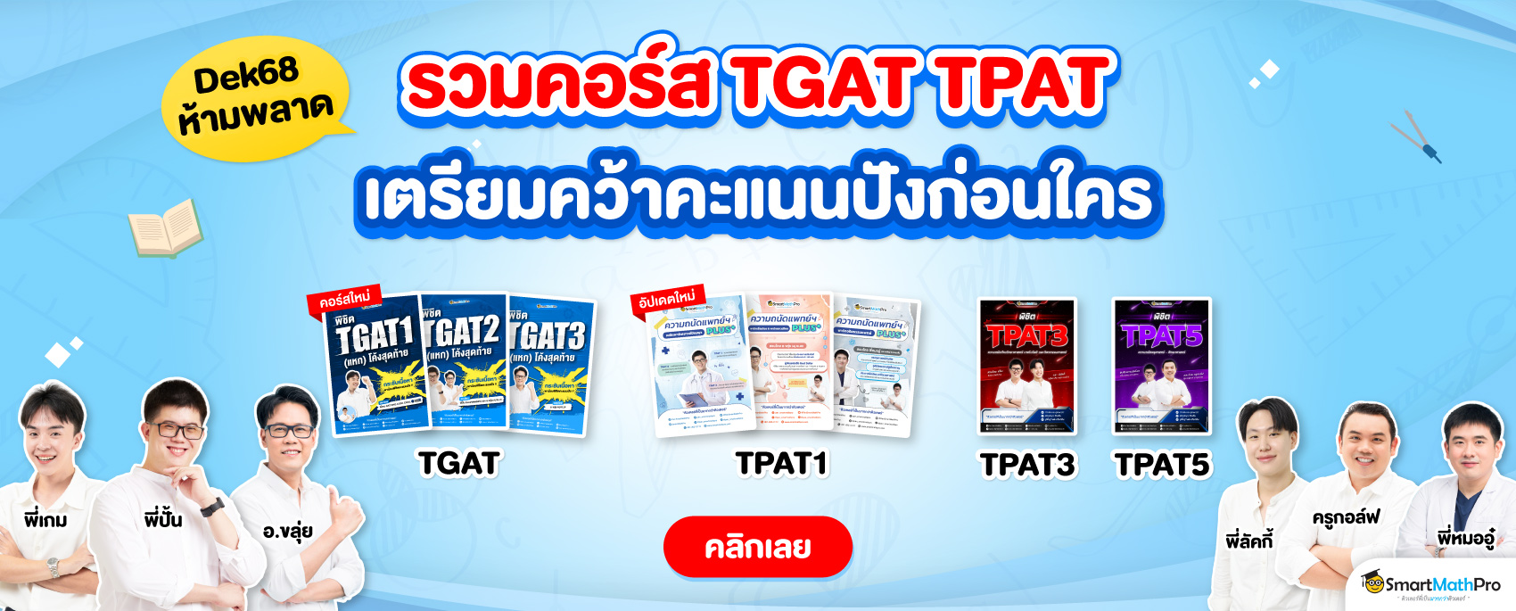 TGAT TPAT 68 สอบวันไหน ? สมัครสอบวันไหน ? Dek68 เซฟไว้ดูเลย