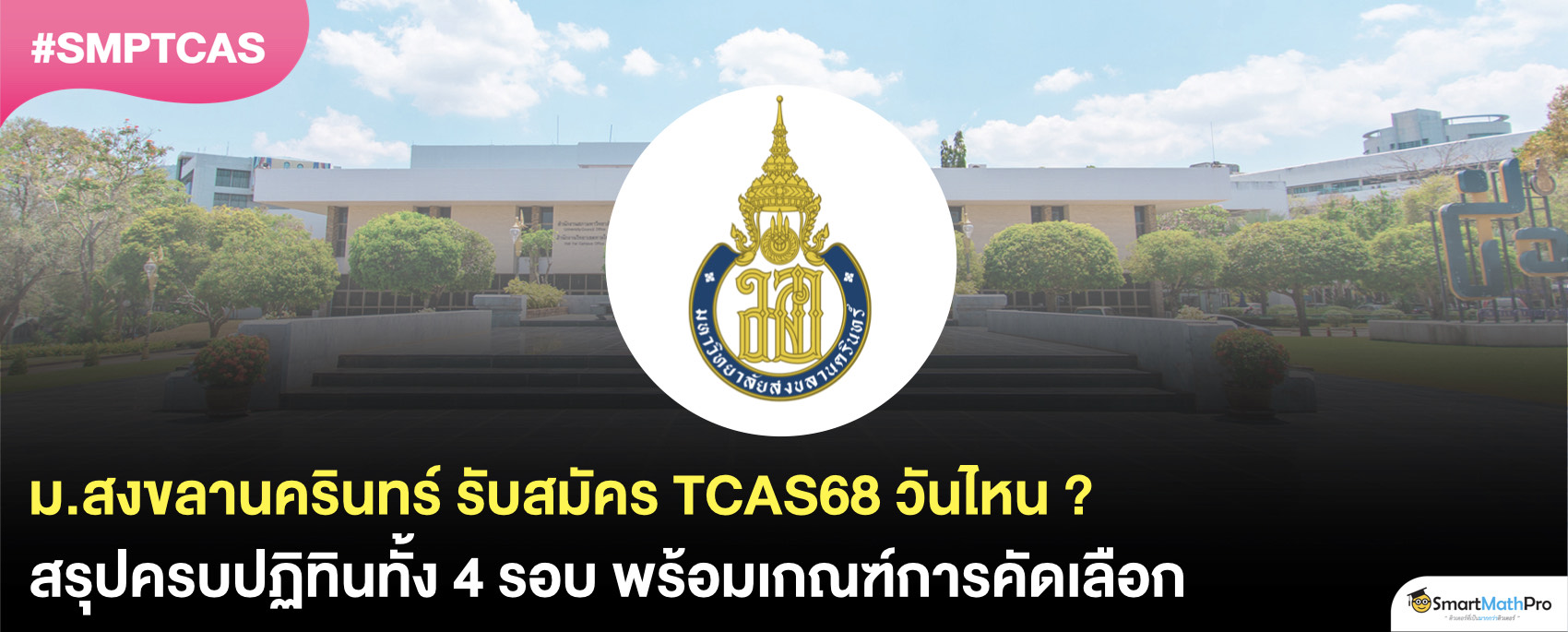 มอ. รับสมัคร TCAS68 วันไหน? สรุปครบปฏิทินรอบ 1-4 และเกณฑ์คัดเลือก