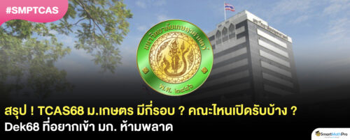สรุปครบ TCAS68 มก. รับสมัครกี่รอบ ? ใช้คะแนนอะไรบ้าง