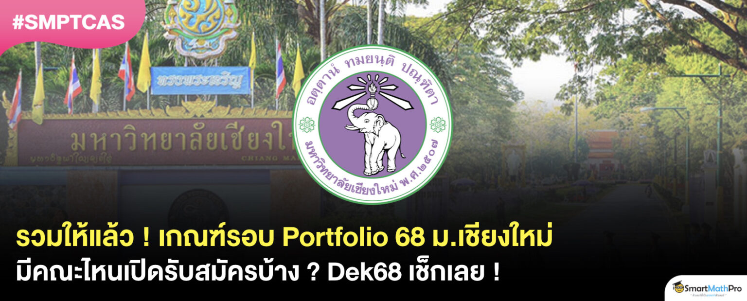 สรุปครบ ! รอบ Portfolio มช. 68 มีคณะไหนบ้าง ? เกณฑ์เป็นอย่างไร