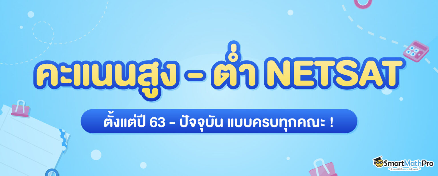 รวมคะแนน NETSAT ปี 63 - ปัจจุบัน ครบทุกคณะในที่เดียว