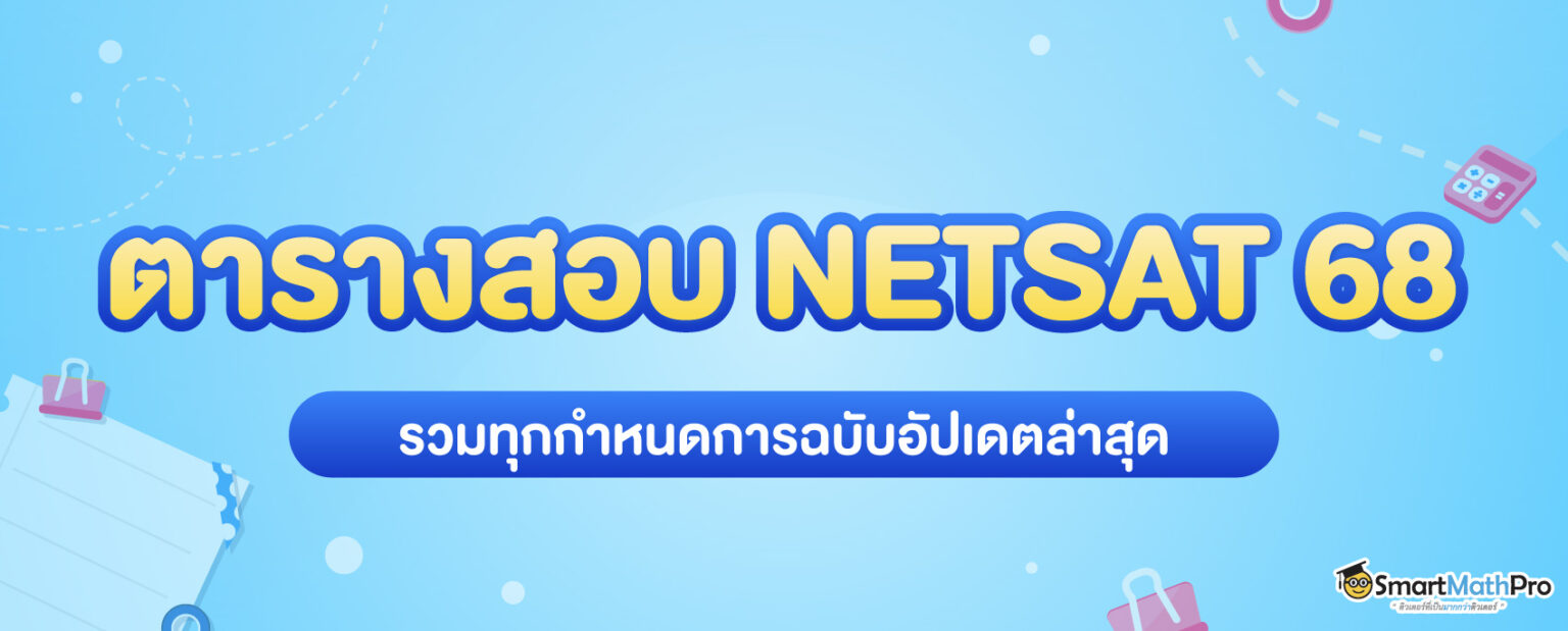 NETSAT สอบวันไหน ? สรุปตารางสอบ NETSAT 68 ฉบับอัปเดตล่าสุด