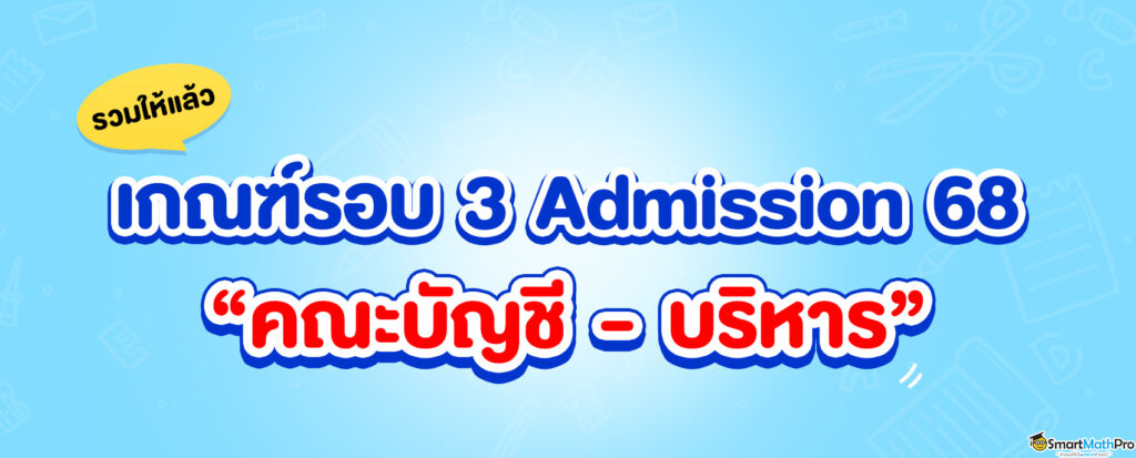 รอบ 3 Admission - SmartMathPro