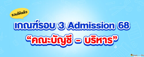 รวมเกณฑ์คะแนนคณะบัญชี - บริหาร รอบ 3 Admission 68 ฉบับอัปเดตล่าสุด