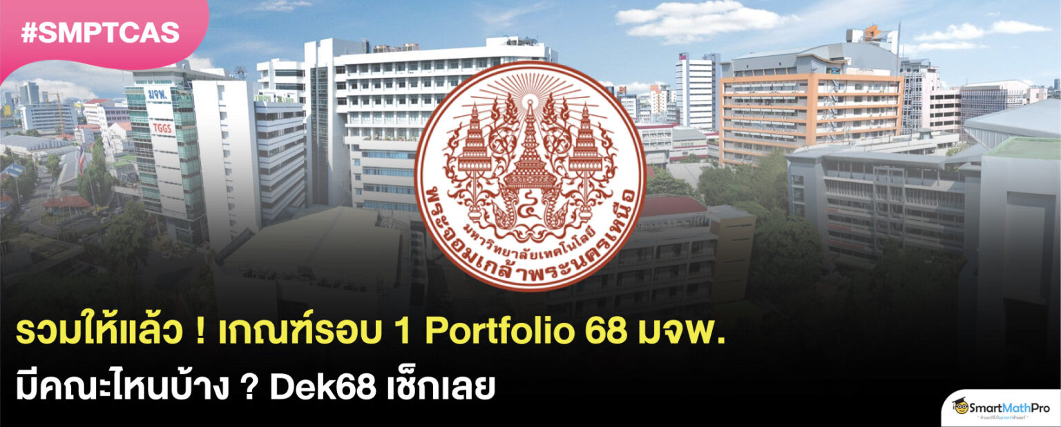 สรุปครบ เกณฑ์รอบ Portfolio 68 มจพ. มีคณะไหนเปิดรับสมัครบ้าง