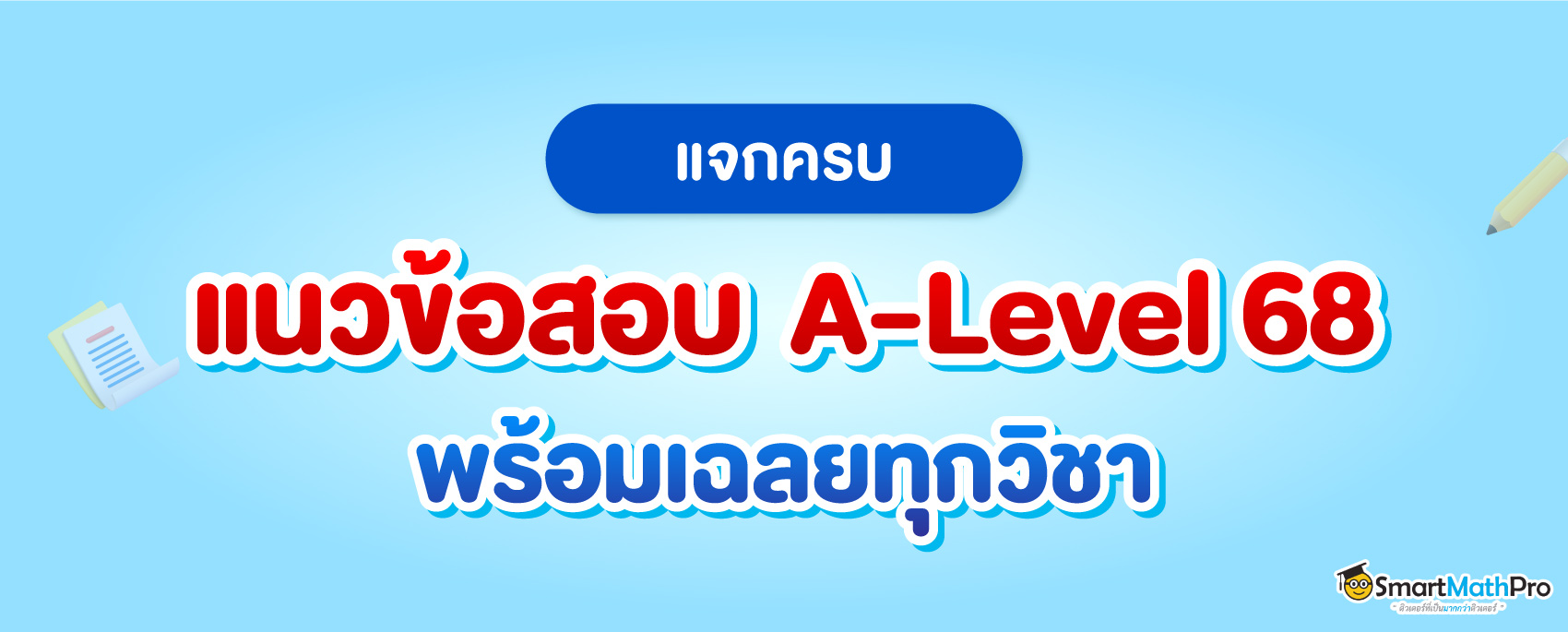 A-Level อังกฤษ 68 ออกสอบอะไรบ้าง? มีกี่ข้อ? พร้อมตัวอย่างข้อสอบ