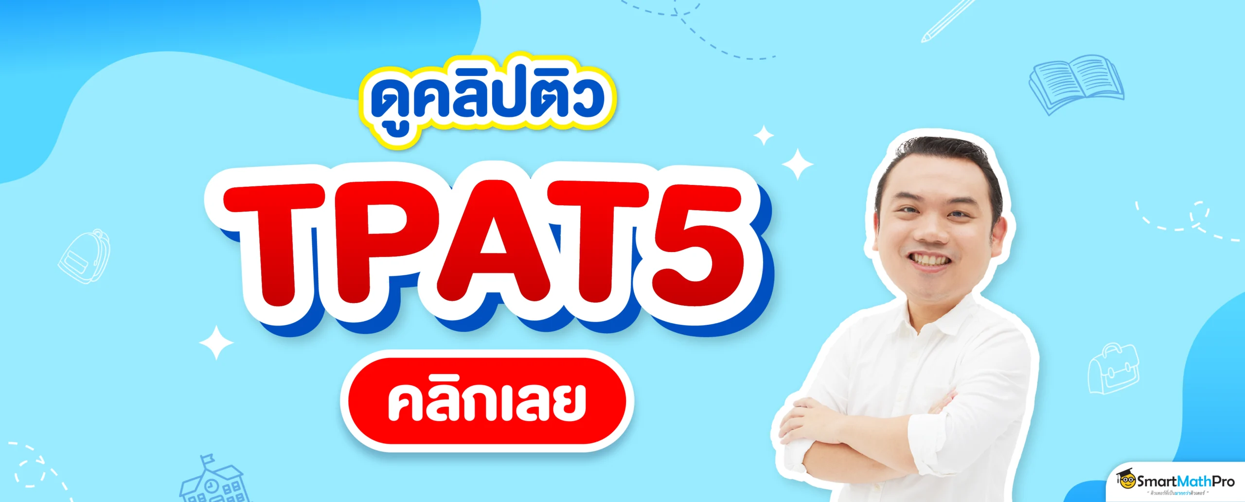 TPAT5 สอบอะไร? มีคณะไหนใช้ TPAT5 บ้าง? พร้อมข้อสอบและเฉลย