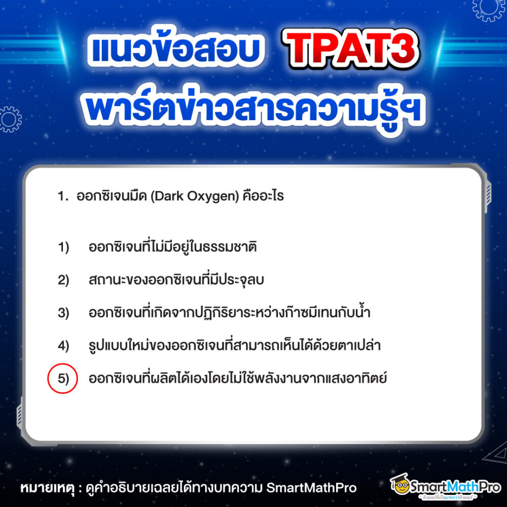 สรุป TPAT3 ความสนใจข่าวสารความรู้ พร้อมเก็งข่าวน่าออกสอบปี 68