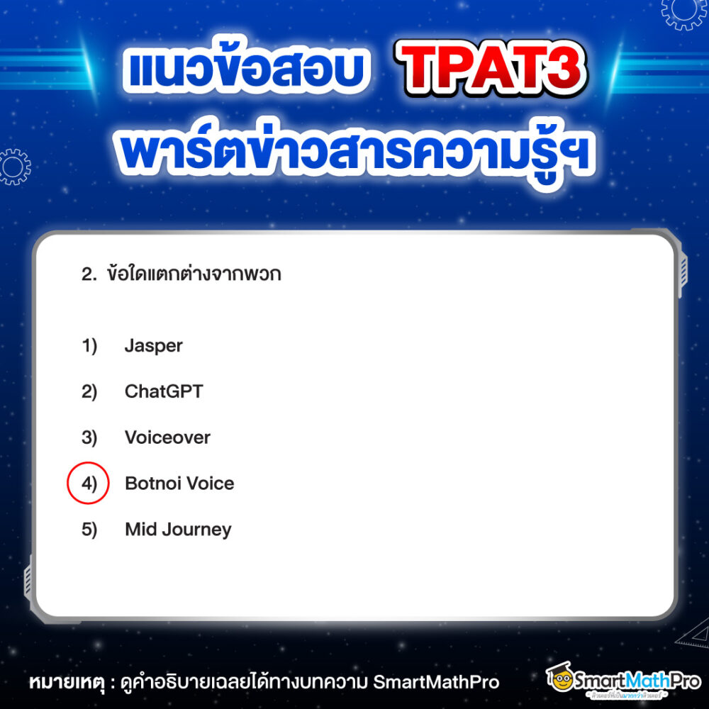 สรุป TPAT3 ความสนใจข่าวสารความรู้ พร้อมเก็งข่าวน่าออกสอบปี 68