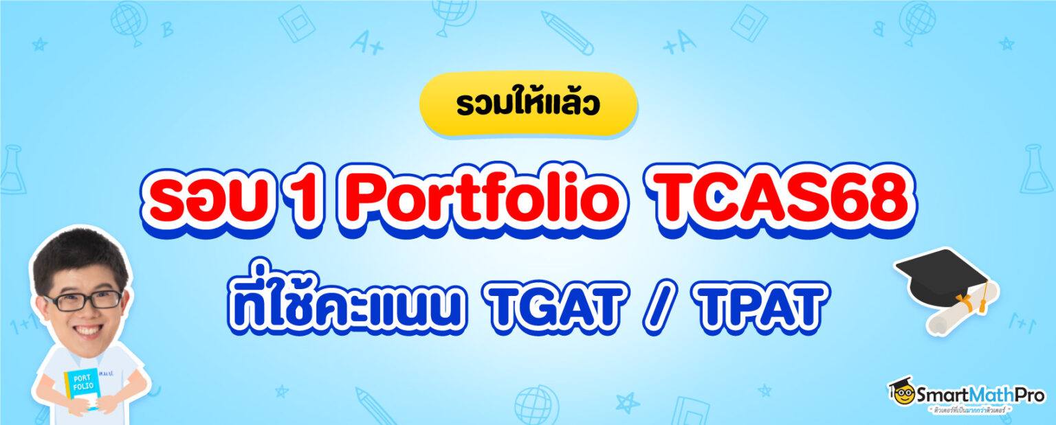 รวมรอบ 1 Portfolio ที่ใช้คะแนน TGAT TPAT 68 ฉบับอัปเดตล่าสุด