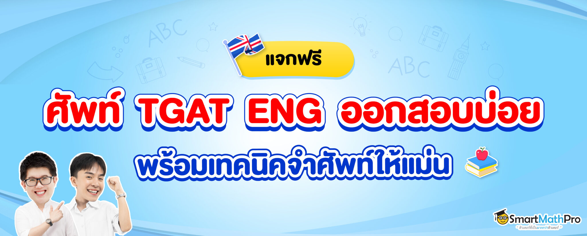 แจกศัพท์ TGAT ENG ออกสอบบ่อย พร้อมเทคนิคท่องศัพท์ให้จำแม่น