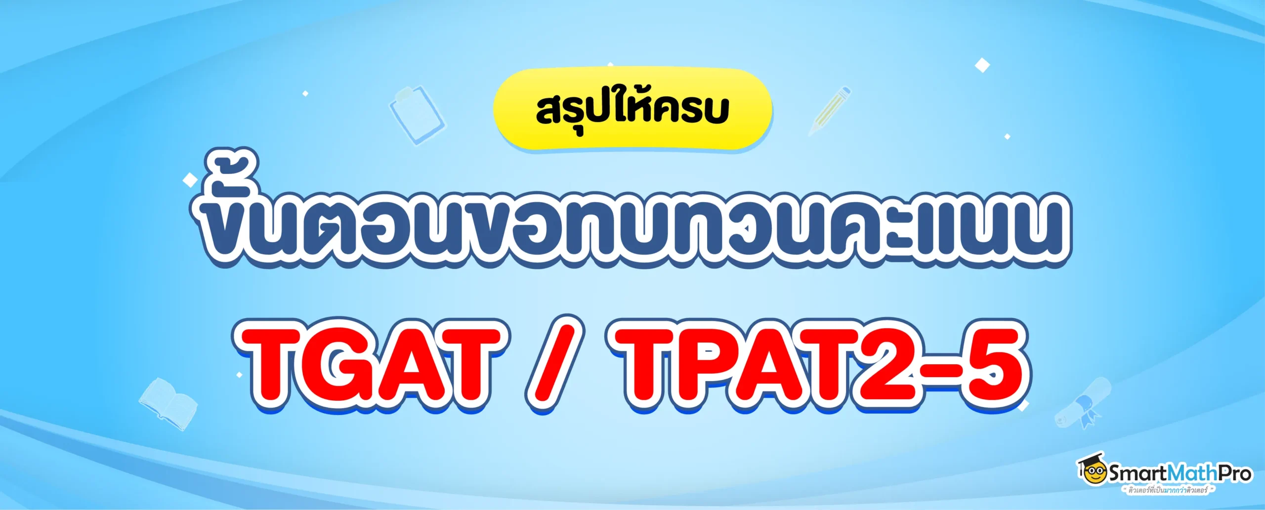 สรุป ขั้นตอนขอทบทวนคะแนนสอบ TGAT / TPAT2-5 ที่ Dek69 ควรรู้