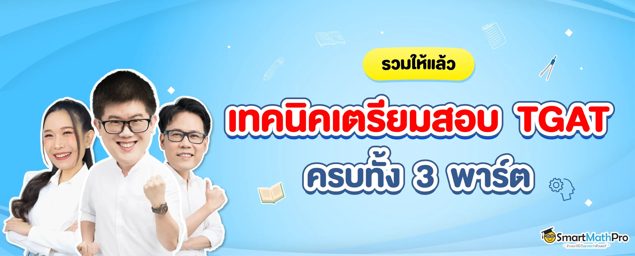 TGAT3 การแก้ไขปัญหาที่ซับซ้อน สรุปแนวข้อสอบพร้อมเฉลยแบบละเอียด
