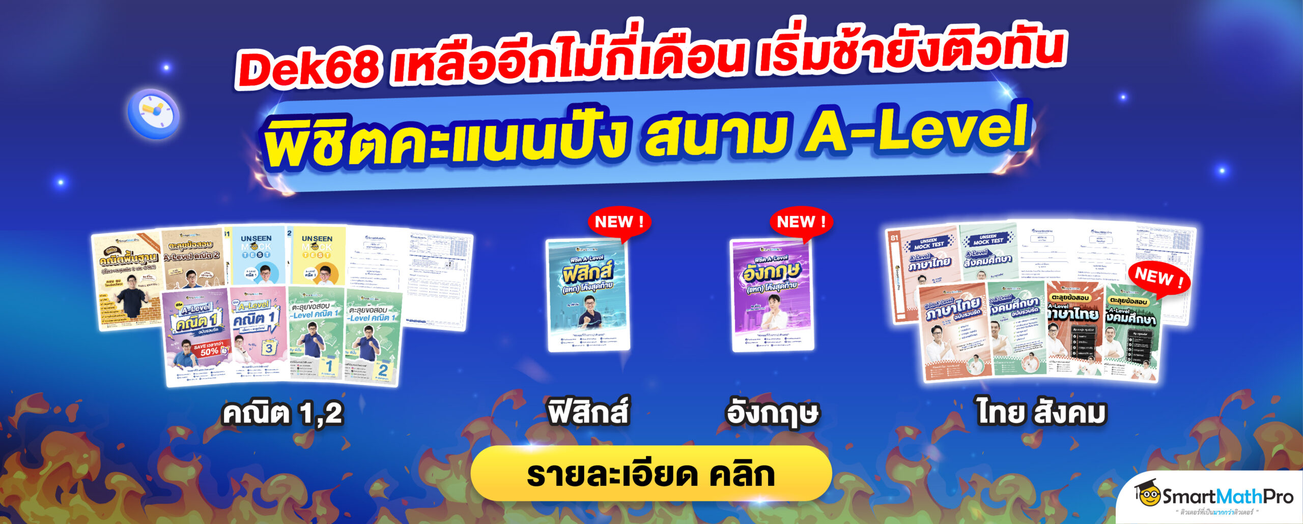 สรุปทุกอย่างที่ต้องรู้ก่อนสอบ A-Level 68 คณิต 1, A-Level คณิต 2