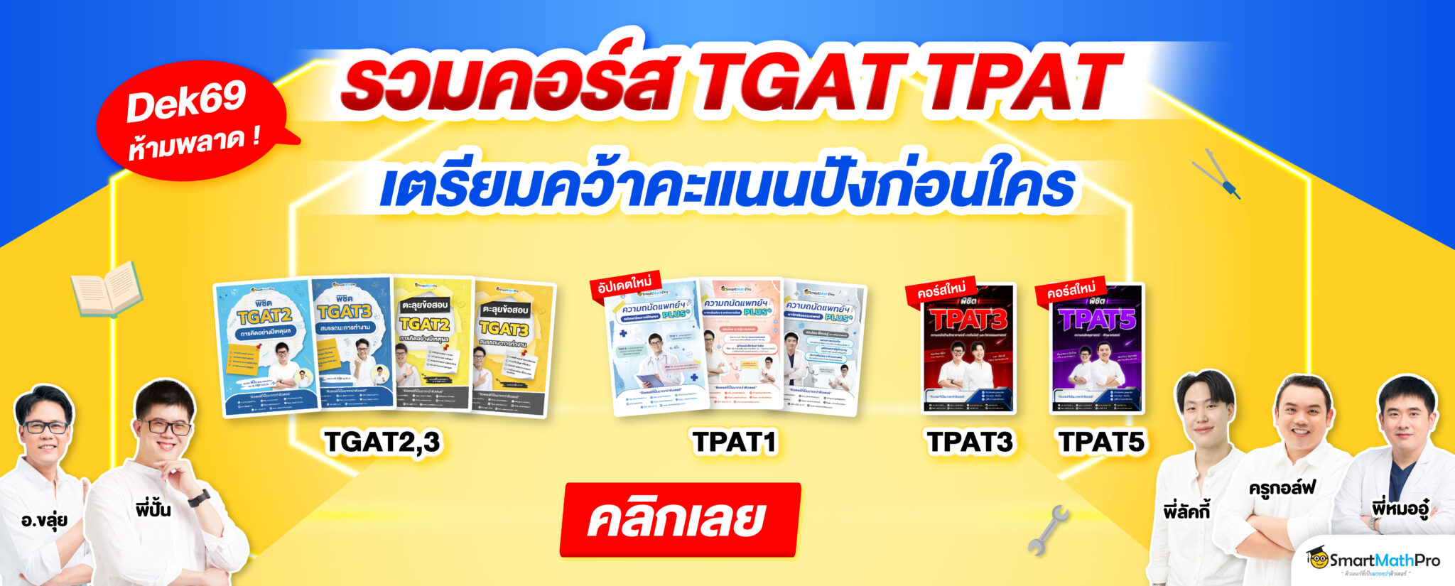 TGAT TPAT คืออะไร? มีอะไรบ้าง? สรุปพร้อมแจกแนวข้อสอบและคลิปติว