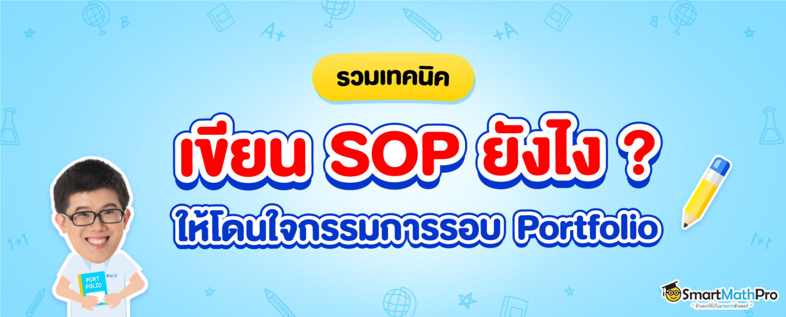 เขียน SOP ยังไงดี? แจกเทคนิคเขียน SOP ให้ติดรอบ Portfolio มหาลัยฯ