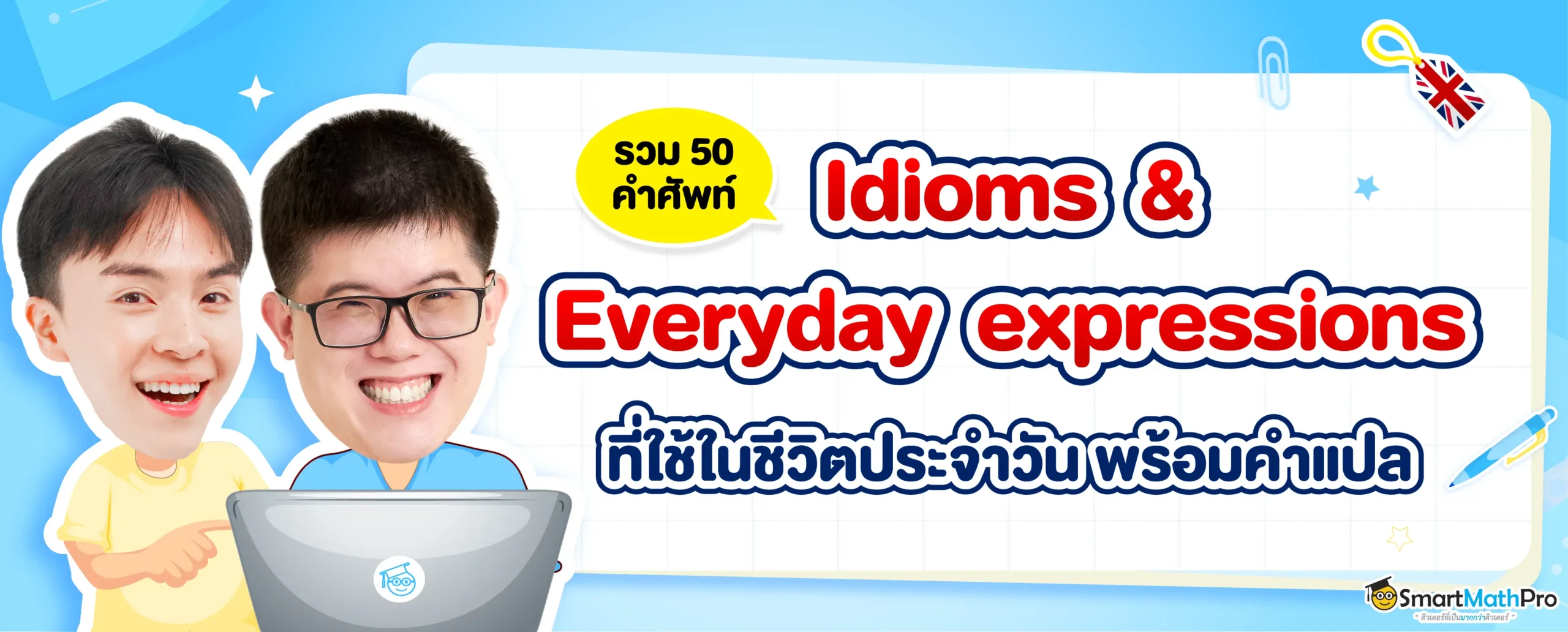 รวม 50 Idioms และ Everyday expressions ใช้บ่อย พร้อมคำแปล