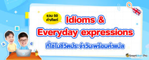 รวม 50 Idioms และ Everyday expressions ใช้บ่อย พร้อมคำแปล