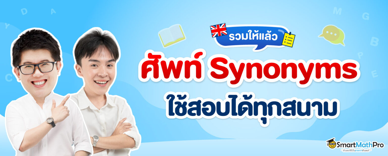 แจกคำศัพท์ Synonyms ที่ใช้เตรียมสอบได้ทุกสนาม !! - SmartMathPro