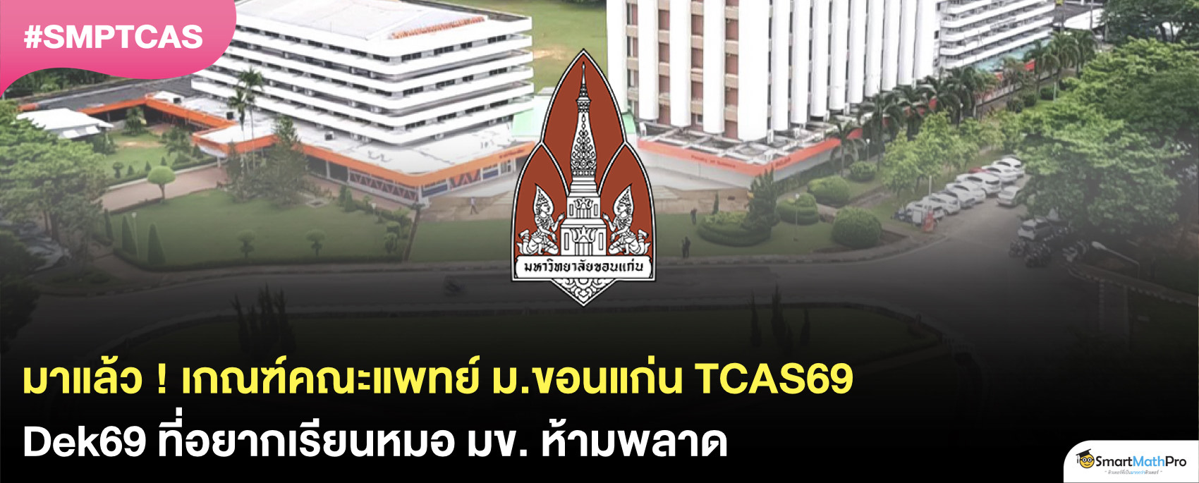 สรุปครบ ! สัตวแพทยศาสตร์ จุฬาฯ TCAS69 ใช้คะแนนอะไรบ้าง