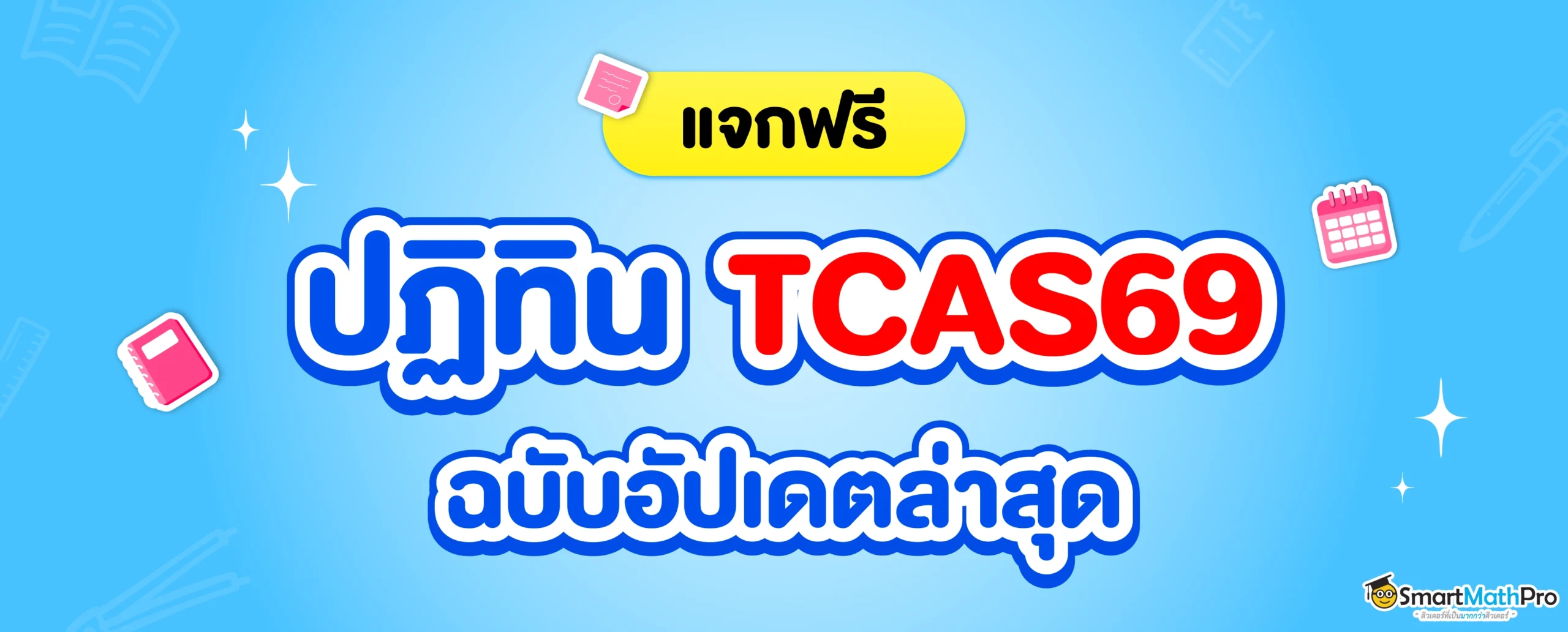 สนามสอบ TGAT TPAT 68 มีที่ไหนบ้าง ? สรุปครบ ! - SmartMathPro