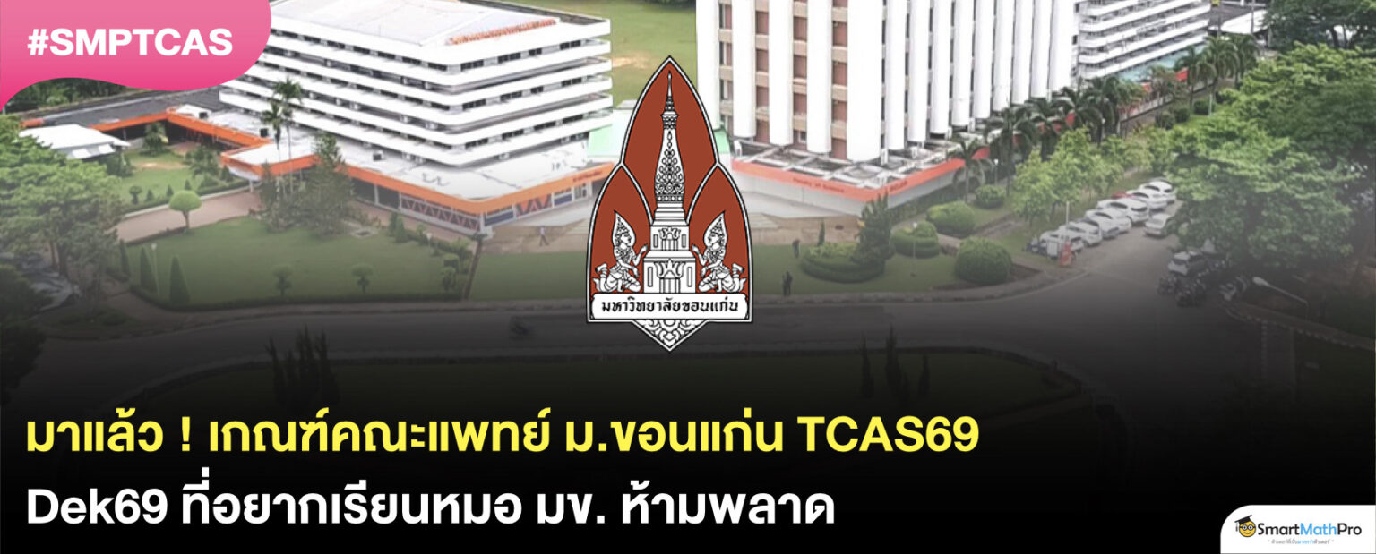 มาแล้ว เกณฑ์คณะแพทย์ ม.ขอนแก่น TCAS69 ที่ Dek69 ห้ามพลาด