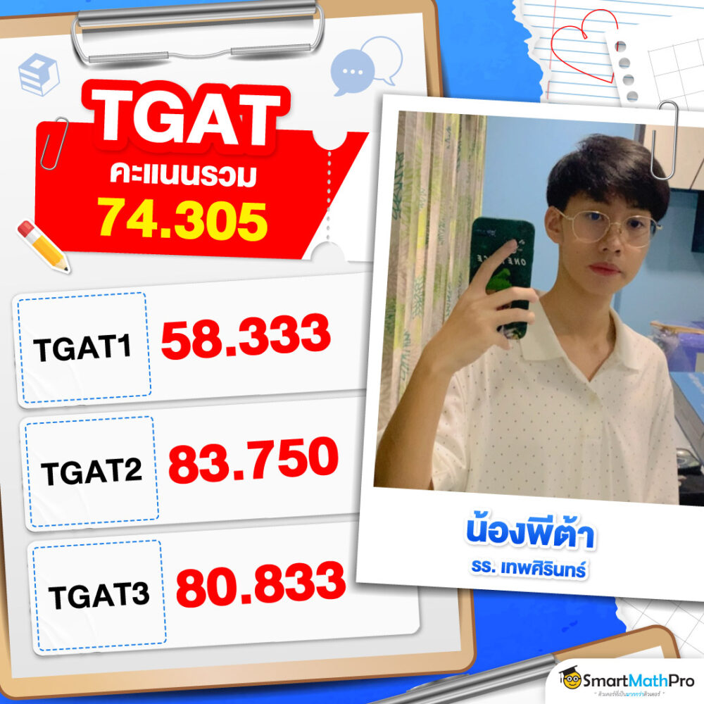 TGAT- Dek68 คะแนนปัง สนาม TGAT / TPAT - SmartMathPro