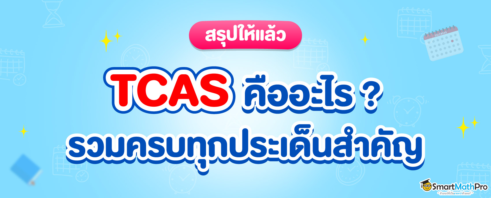 สรุป ! TCAS69 ม.แม่โจ้ เปิดรับสมัครวันไหน มีโครงการอะไรบ้าง