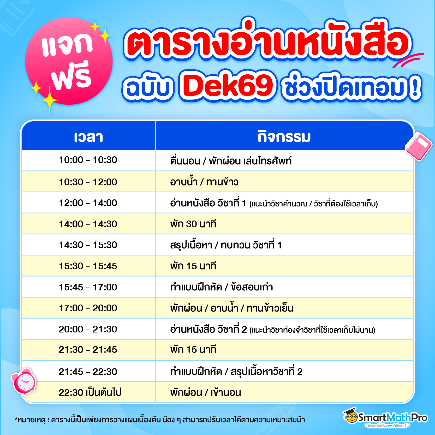 แจกตารางชีวิต + ตารางอ่านหนังสือ Dek69 พร้อมลุย TCAS69 ตลอดปี