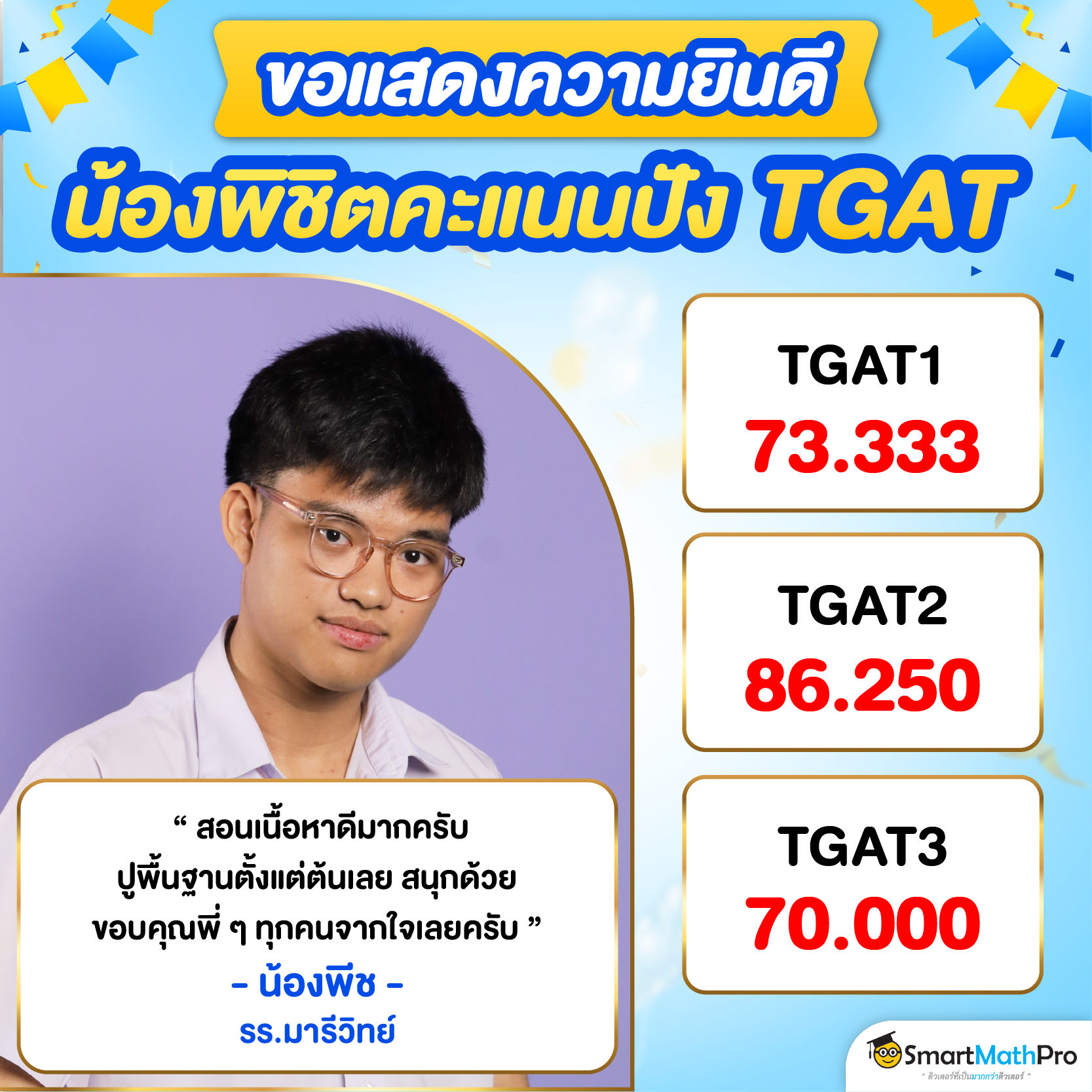 ติว TGAT 69 ที่ไหนดี ? ทำไมหลายคนถึงเลือก SmartMathPro