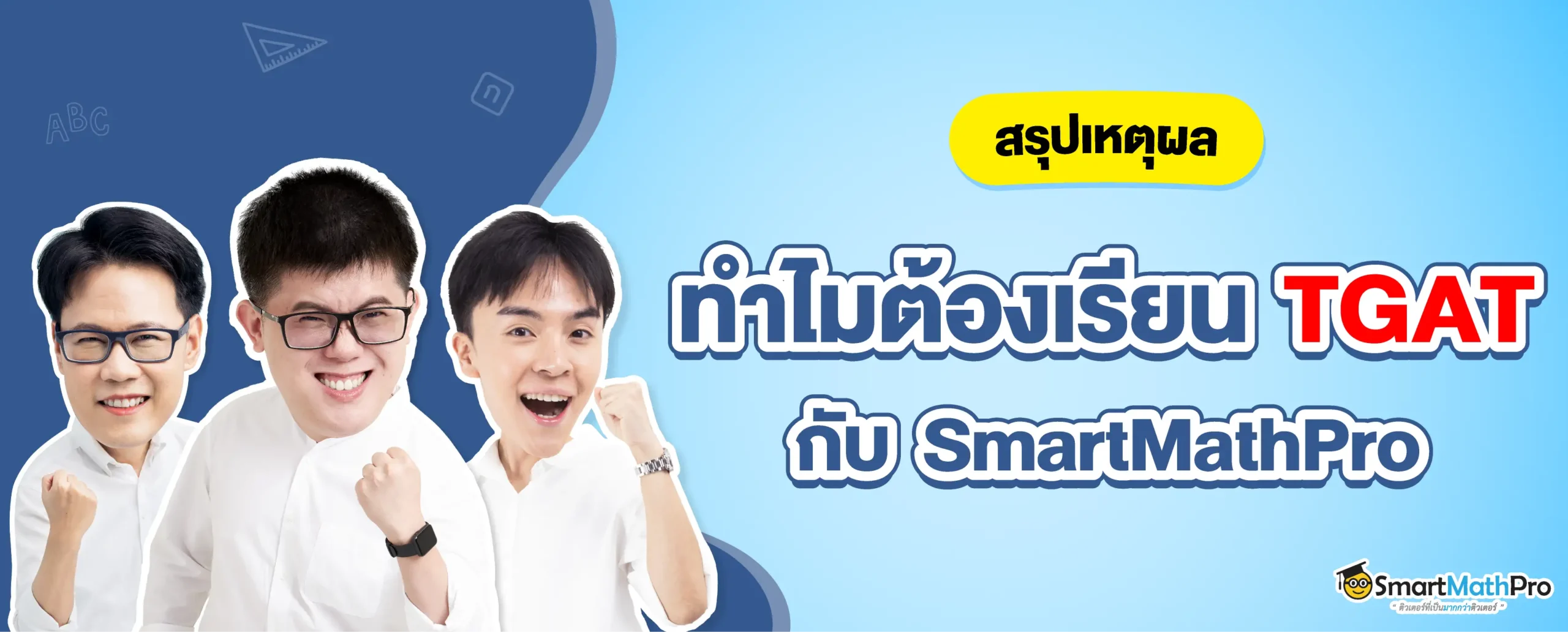 สนามสอบ TGAT TPAT 68 มีที่ไหนบ้าง ? สรุปครบ ! - SmartMathPro