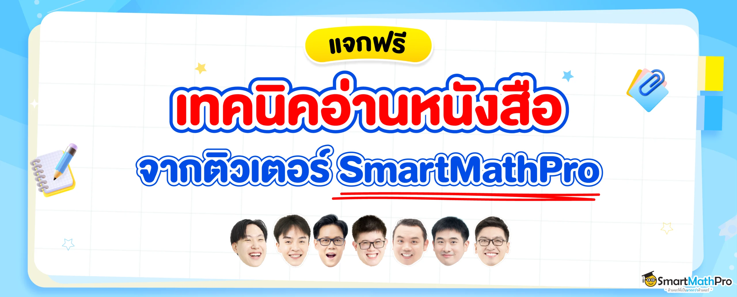 แจกเทคนิคอ่านหนังสือสอบจากติวเตอร์ SmartMathPro ทำตามนี้ไม่มีลืม