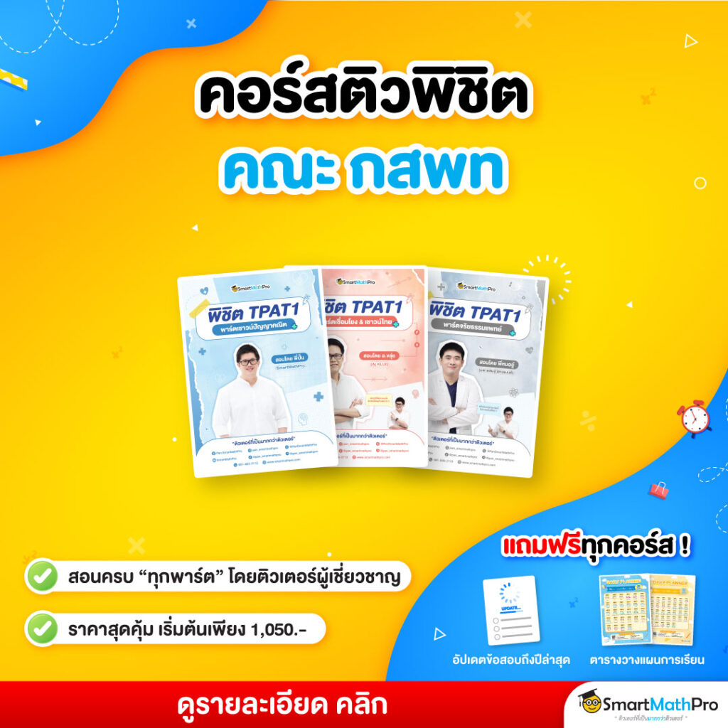 TPAT1 กสพท 69 คืออะไร มีอะไรบ้าง แจกคลิปติวและแนวข้อสอบฟรี