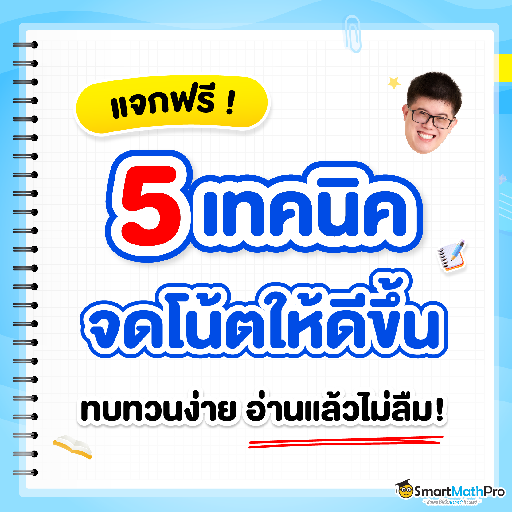 จด Short Note ยังไงให้เร็ว จำแม่น ไม่ลืม มาดูกัน