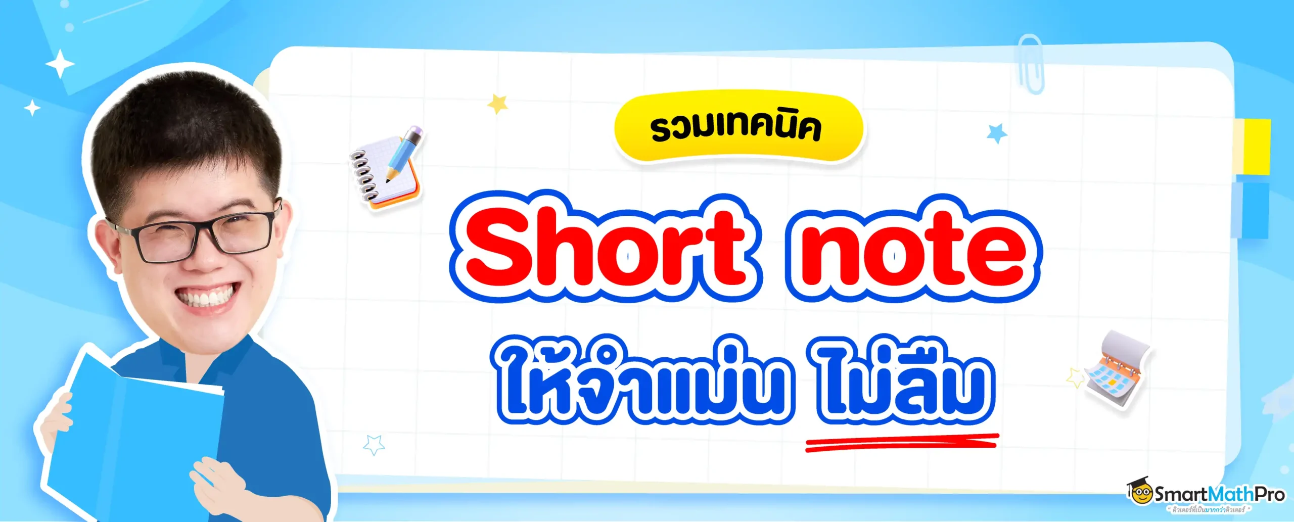 จด Short Note ยังไงให้เร็ว จำแม่น ไม่ลืม มาดูกัน