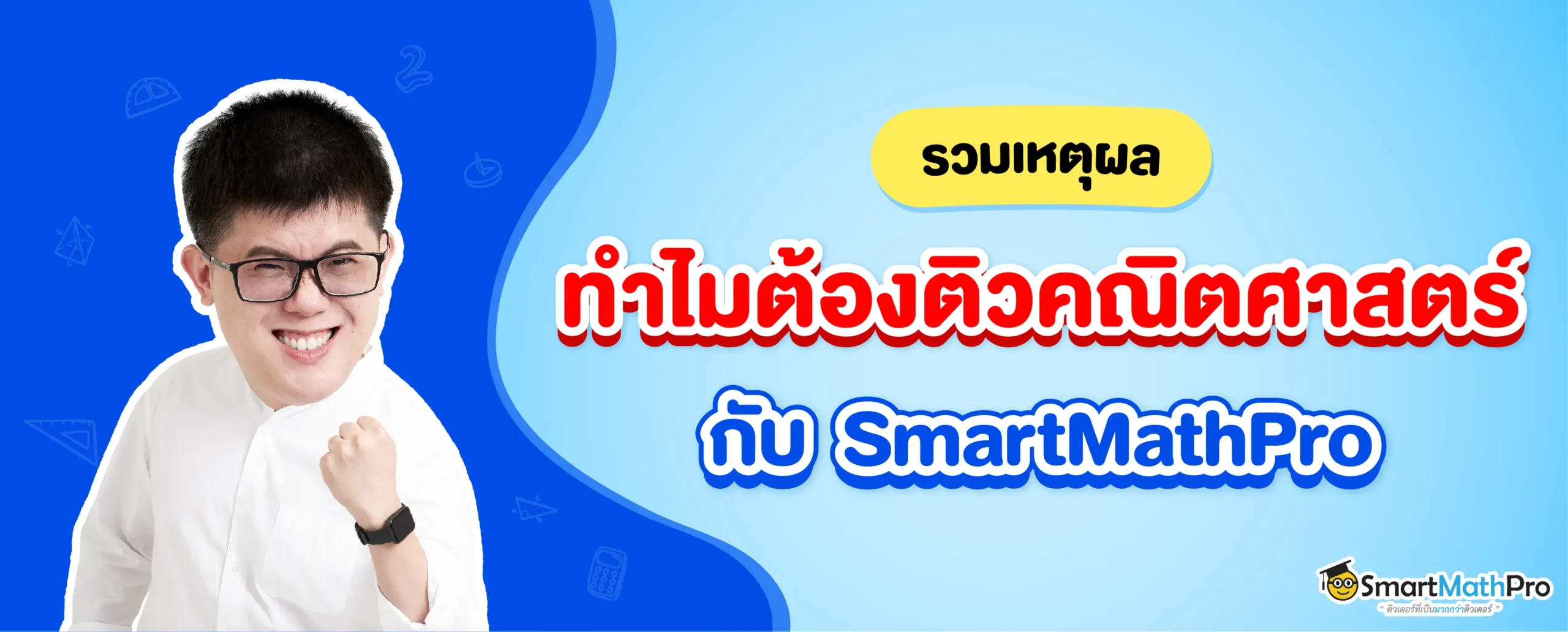 ติวคณิตศาสตร์กับ พี่ปั้น SmartMathPro ดียังไง มาดู