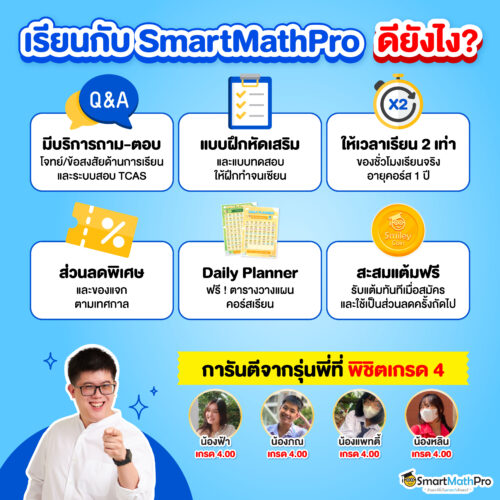 ติวคณิตศาสตร์กับ พี่ปั้น SmartMathPro ดียังไง มาดู