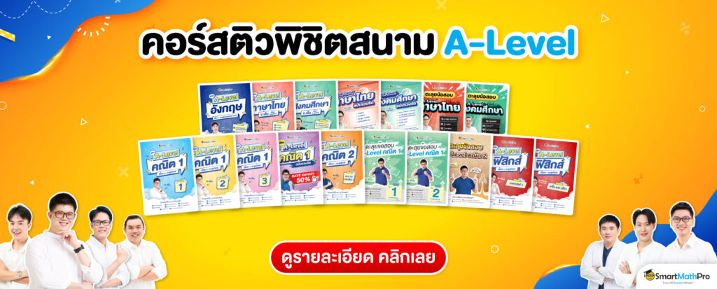 รวมครบ แนวข้อสอบ A-Level 68 ครบทั้ง 16 วิชาพร้อมเฉลย