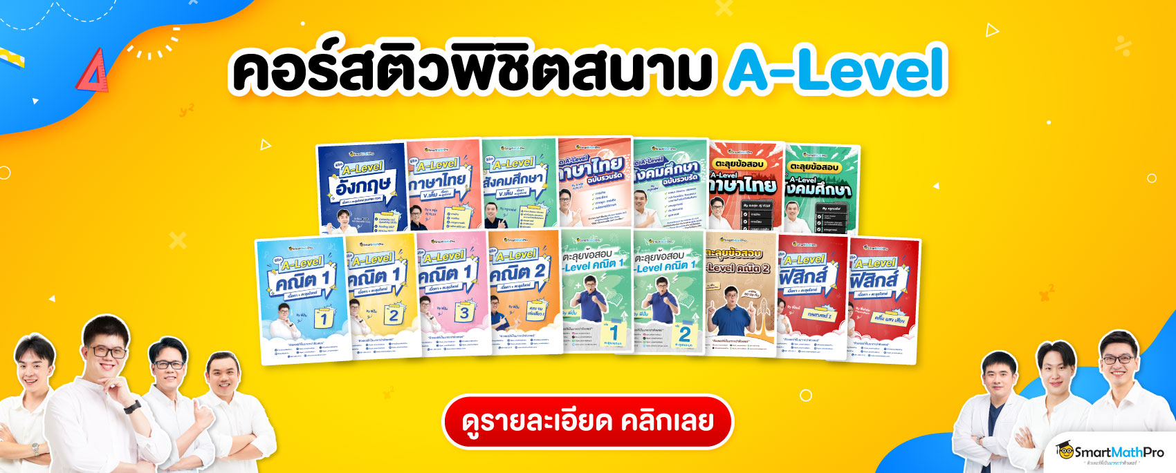 สรุปทุกอย่างที่ต้องรู้ก่อนสอบ A-Level 68 คณิต 1, A-Level คณิต 2