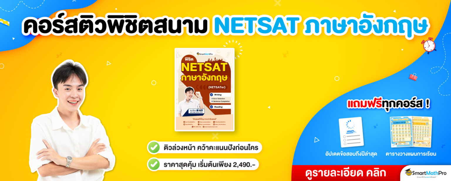 รวมคะแนน NETSAT ปี 63 - ปัจจุบัน ครบทุกคณะในที่เดียว