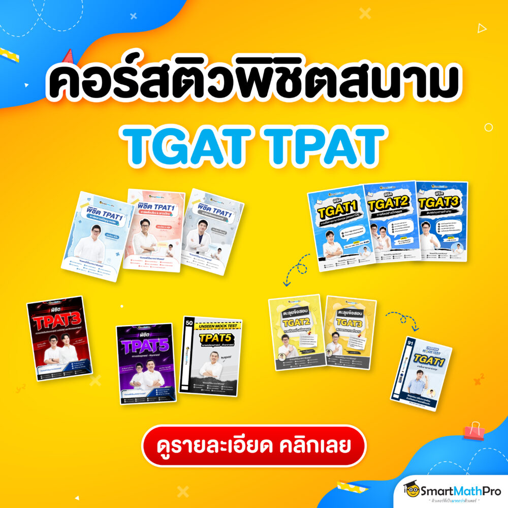 สนามสอบ TGAT TPAT 68 มีที่ไหนบ้าง ? สรุปครบ ! - SmartMathPro
