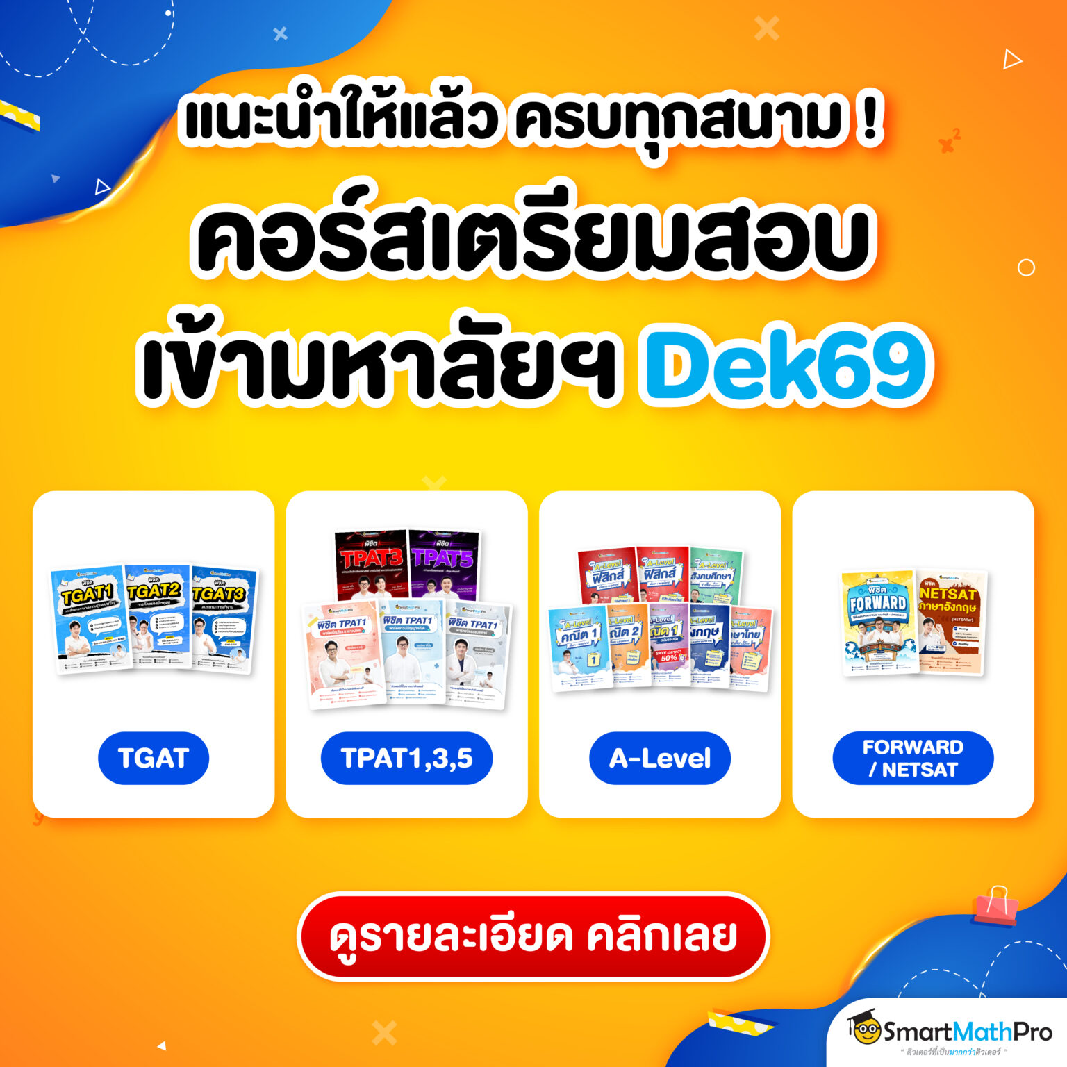 ประกาศแล้ว ! รอบ 1 Portfolio TCAS69 คณะแพทยศาสตร์ ม.นเรศวร