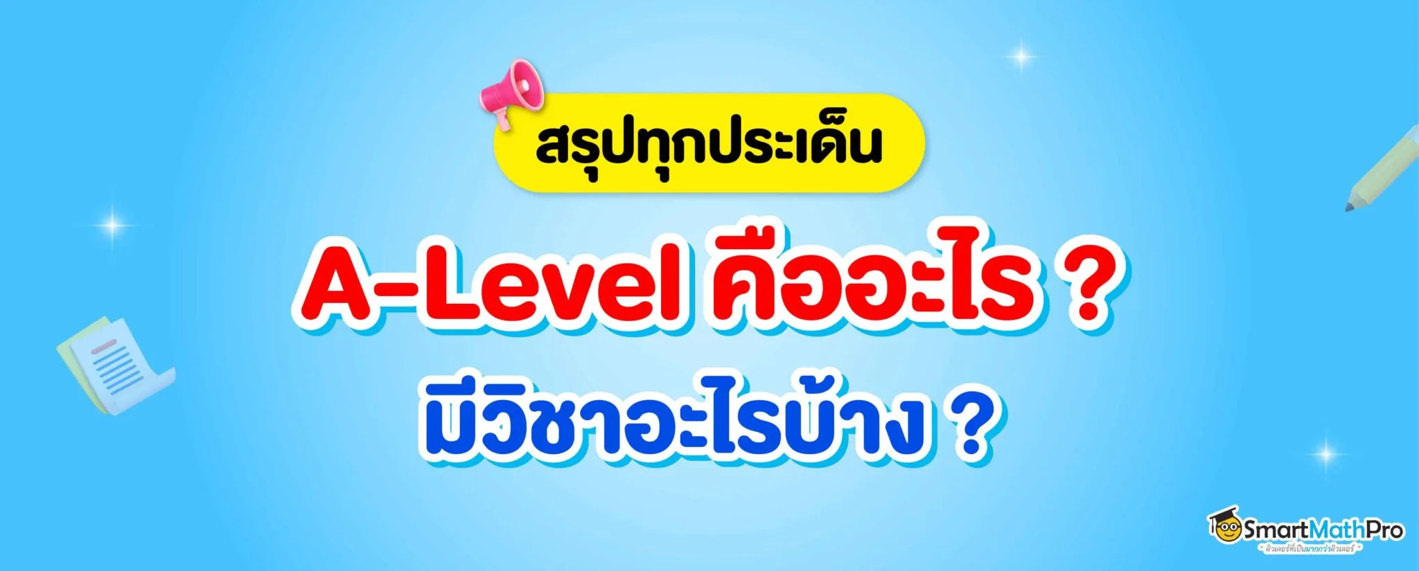 อัปเดตล่าสุด TCAS คืออะไร ? สรุปสิ่งที่น้อง ม.ปลาย ควรรู้