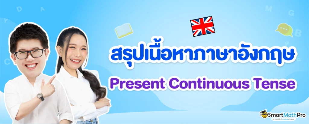 Present Continuous Tense สรุปหลักการใช้พร้อมแบบฝึกหัดและเฉลยฟรี